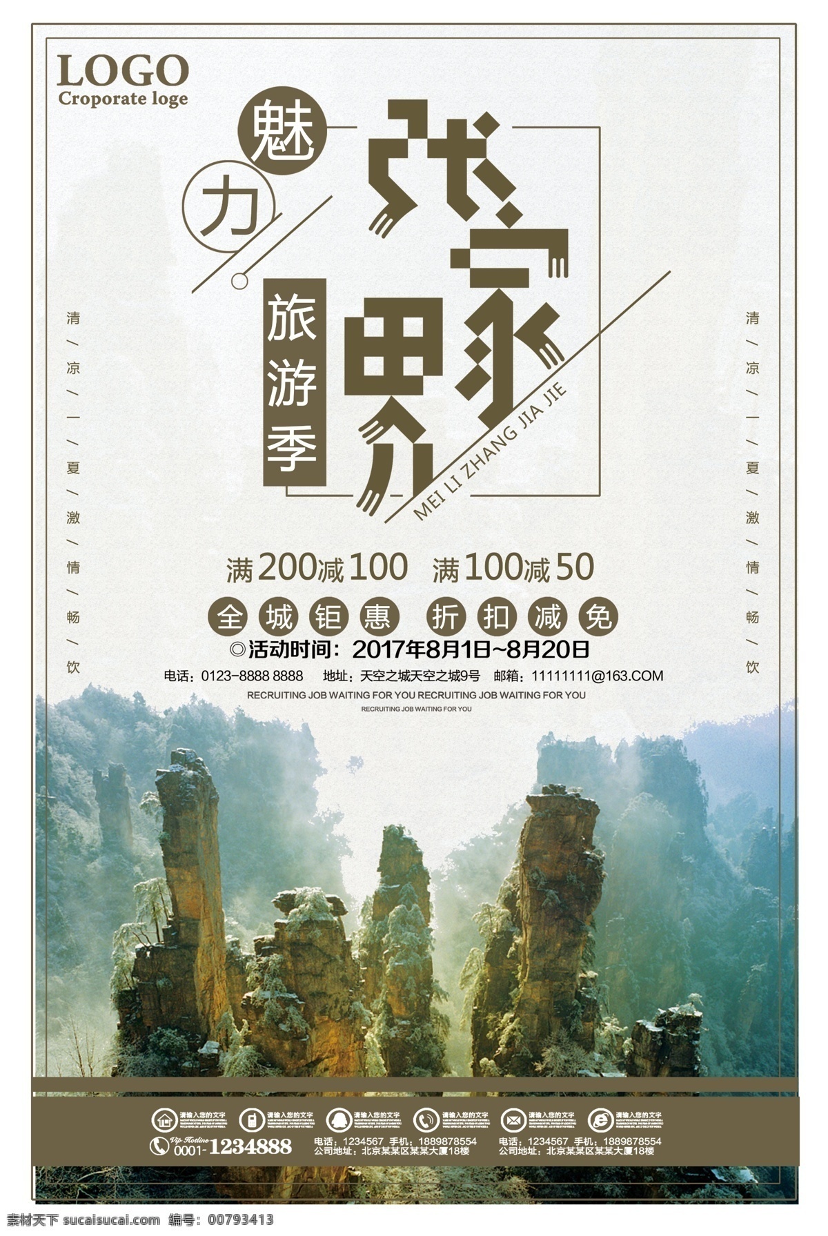 张家界旅游季全城钜惠促销海报素材图片下载-素材编号00793413-素材天下图库