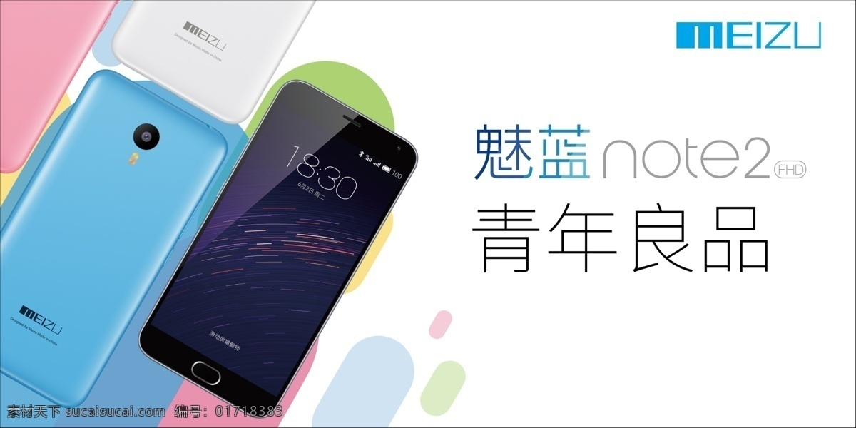 魅蓝note2素材图片下载-素材编号01718383-素材天下图库