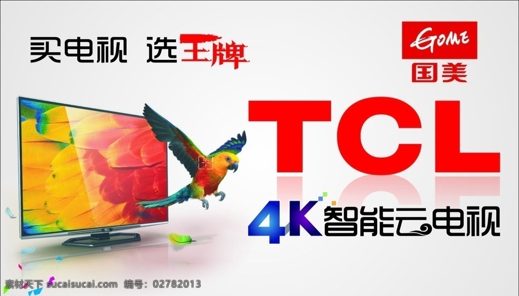 TCL电视海报素材图片下载-素材编号02782013-素材天下图库