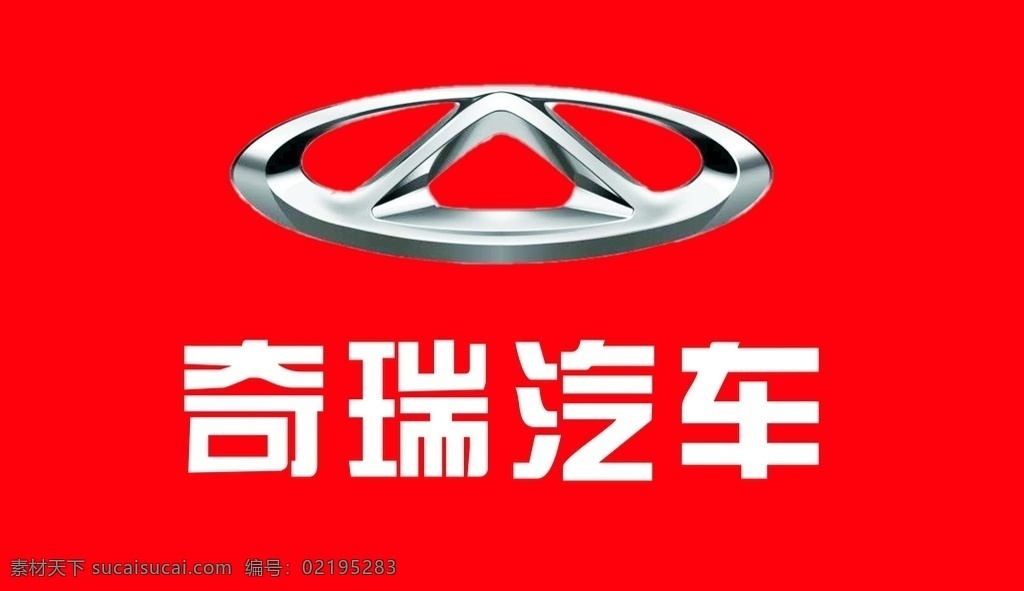 奇瑞汽车素材图片下载-素材编号02195283-素材天下图库