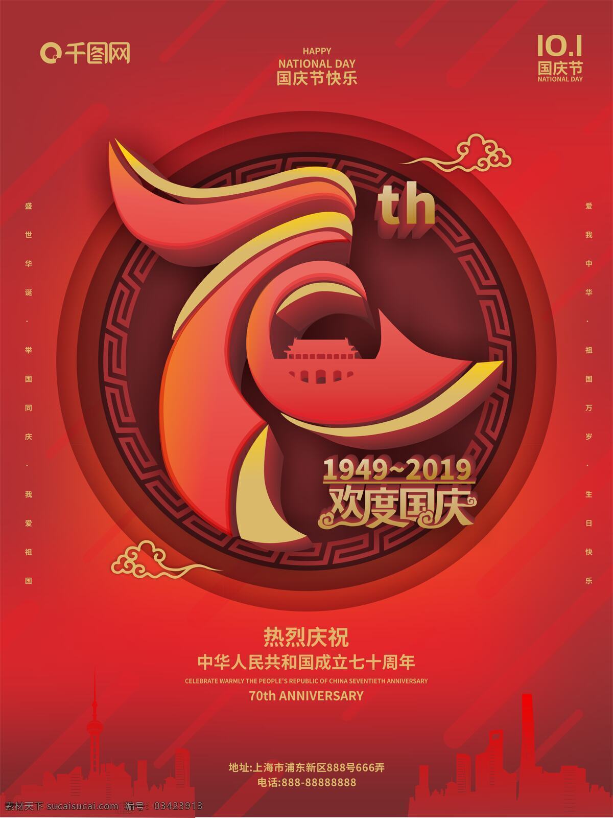 国庆节海报新中式喜庆素材图片下载 素材编号03423913 素材天下图库