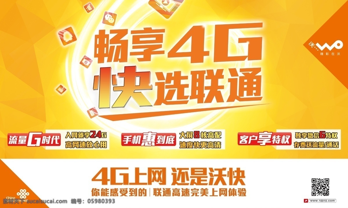 联通4G海报素材图片下载-素材编号05980393-素材天下图库