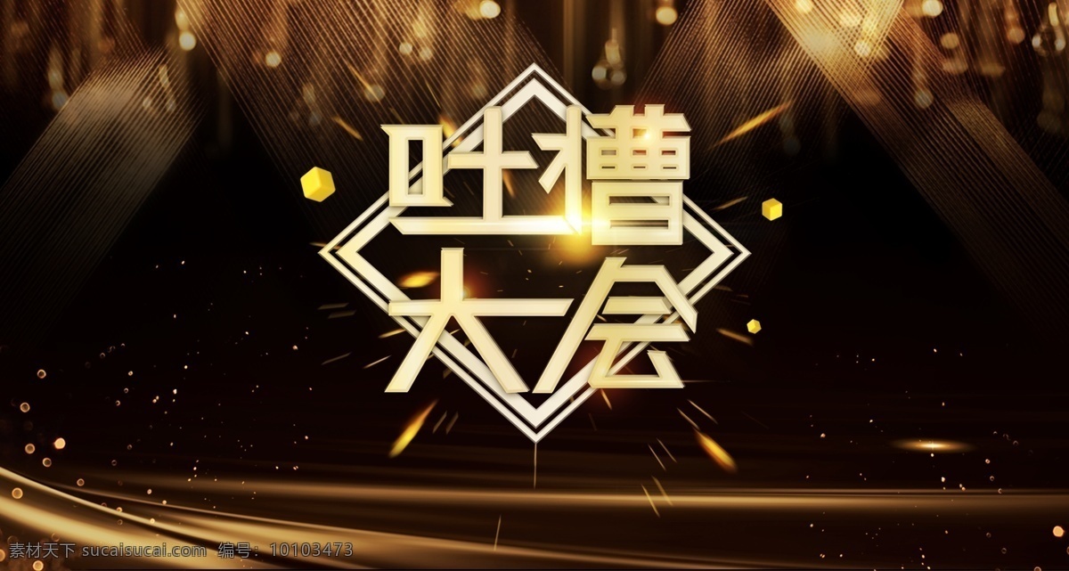 吐槽大会展板素材图片下载-素材编号10103473-素材天下图库