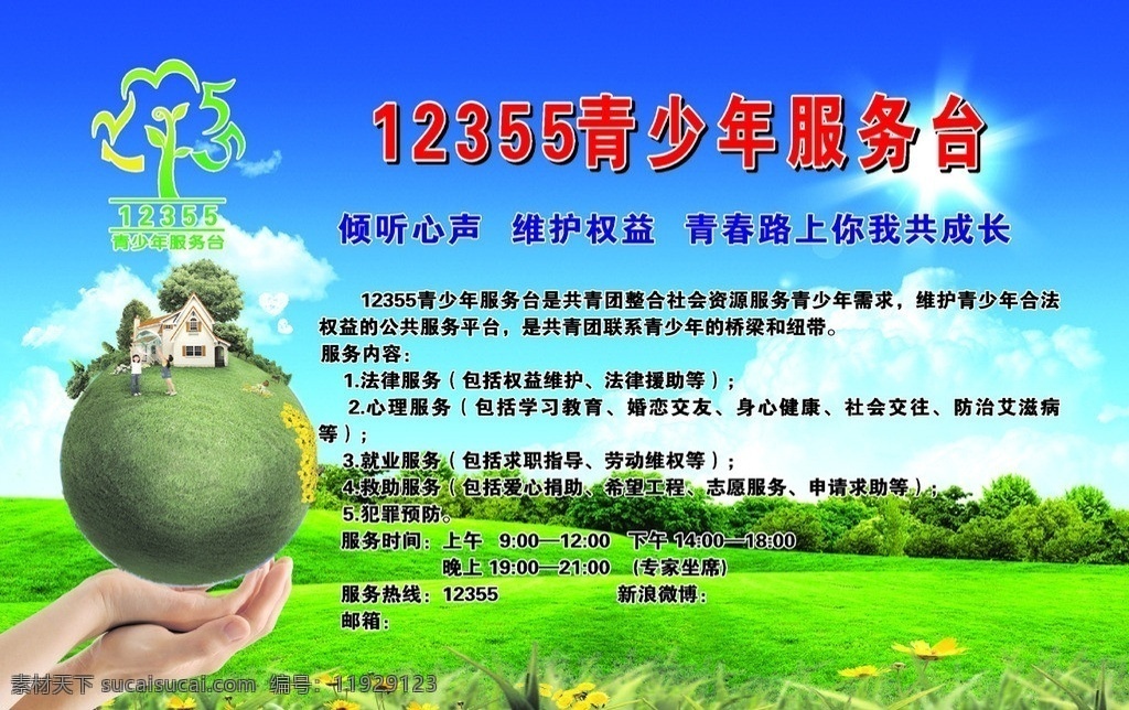 12355青少年服务台展板素材图片下载-素材编号11929123-素材天下图库
