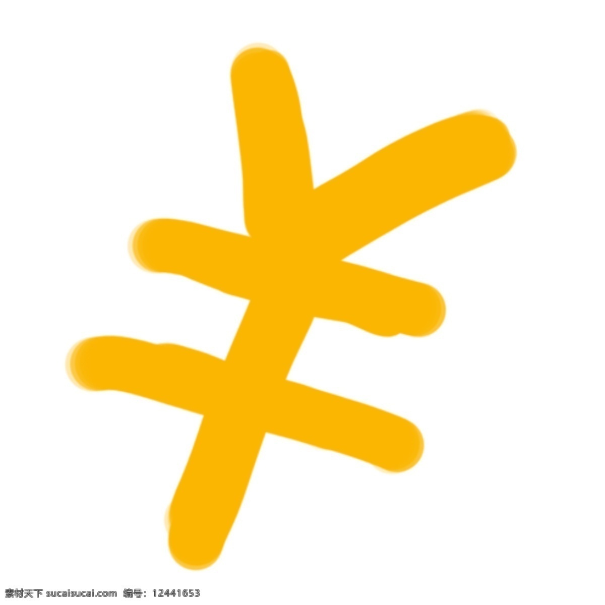 手绘卡通人民币符号免扣元素素材图片下载-素材编号12441653-素材天下图库