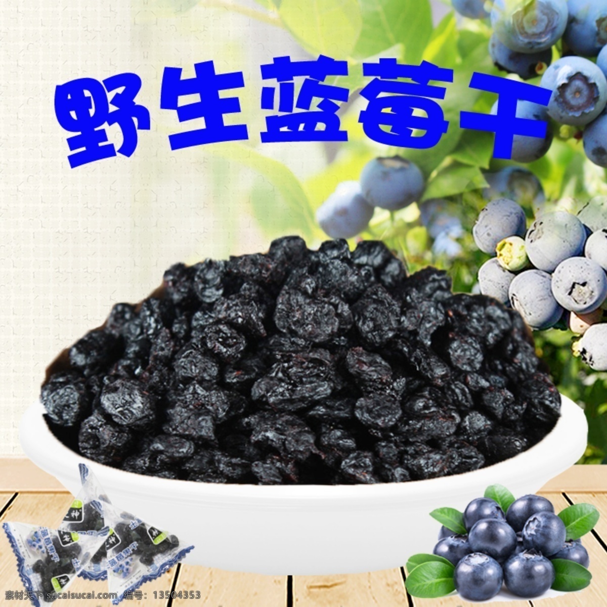 蓝莓干淘宝主图蓝莓背景素材图片下载-素材编号13504353-素材天下图库