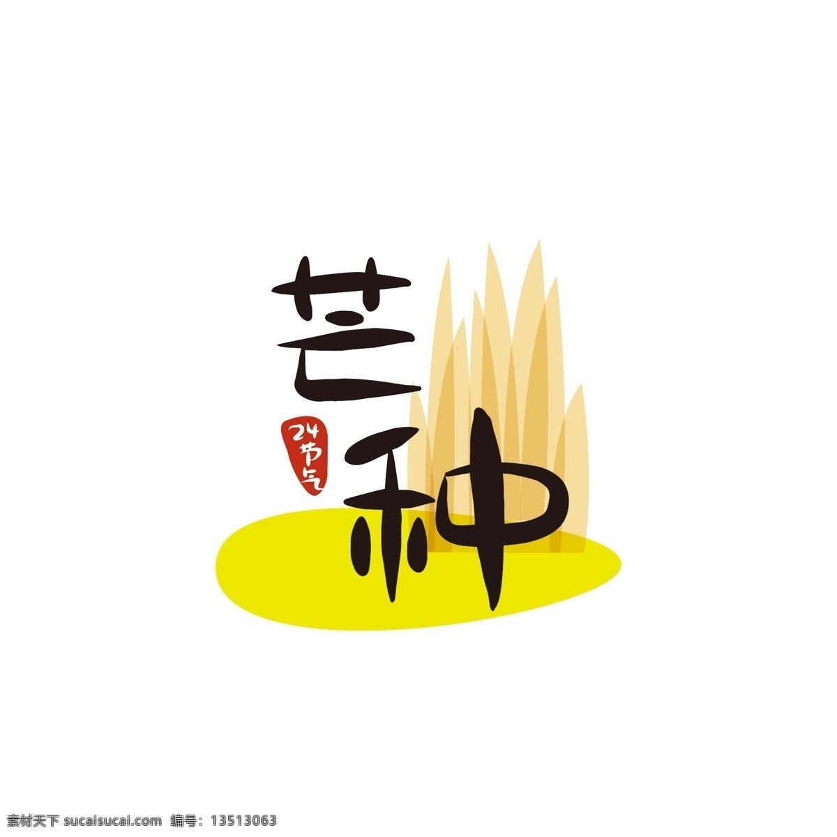 芒种素材图片下载-素材编号13513063-素材天下图库