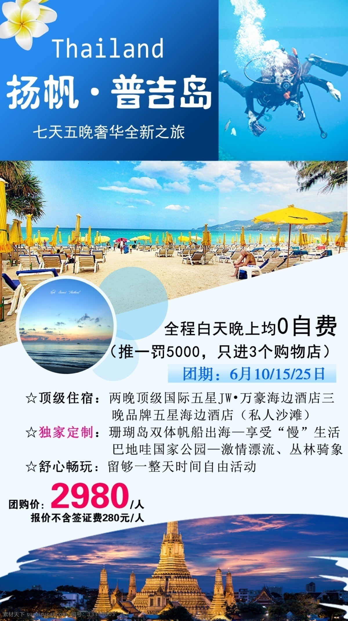 杨帆普吉岛旅游海报素材图片下载-素材编号13119003-素材天下图库