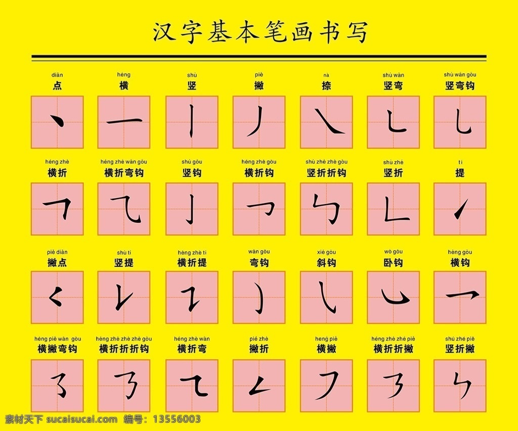 汉字基本笔画书写素材图片下载-素材编号13556003-素材天下图库