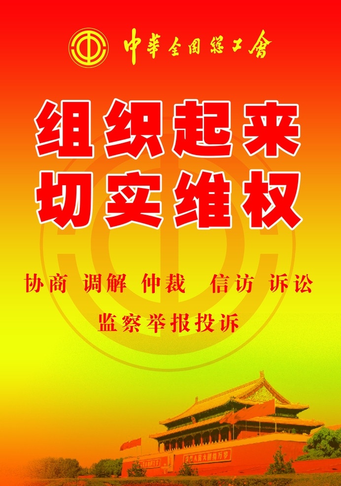 组织起来切实维权素材图片下载-素材编号13263263-素材天下图库