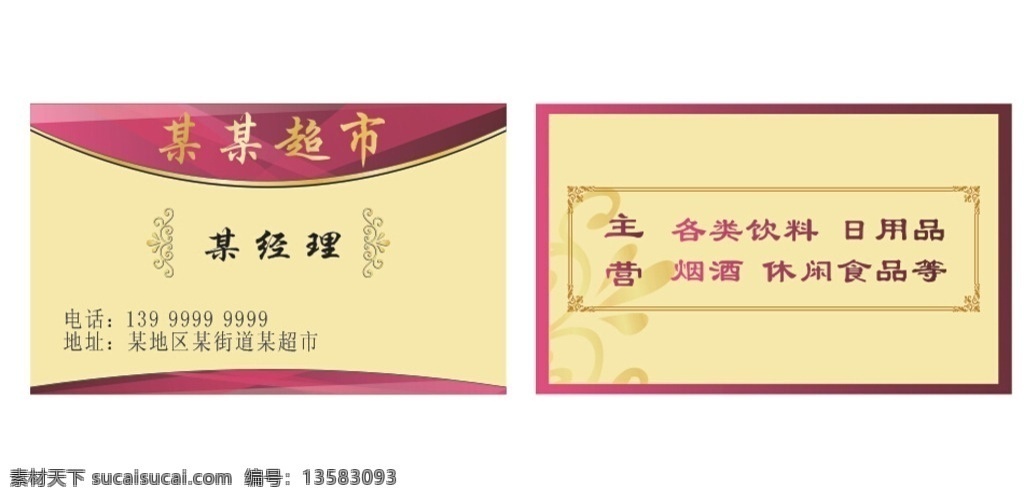 超市名片素材图片下载-素材编号13583093-素材天下图库