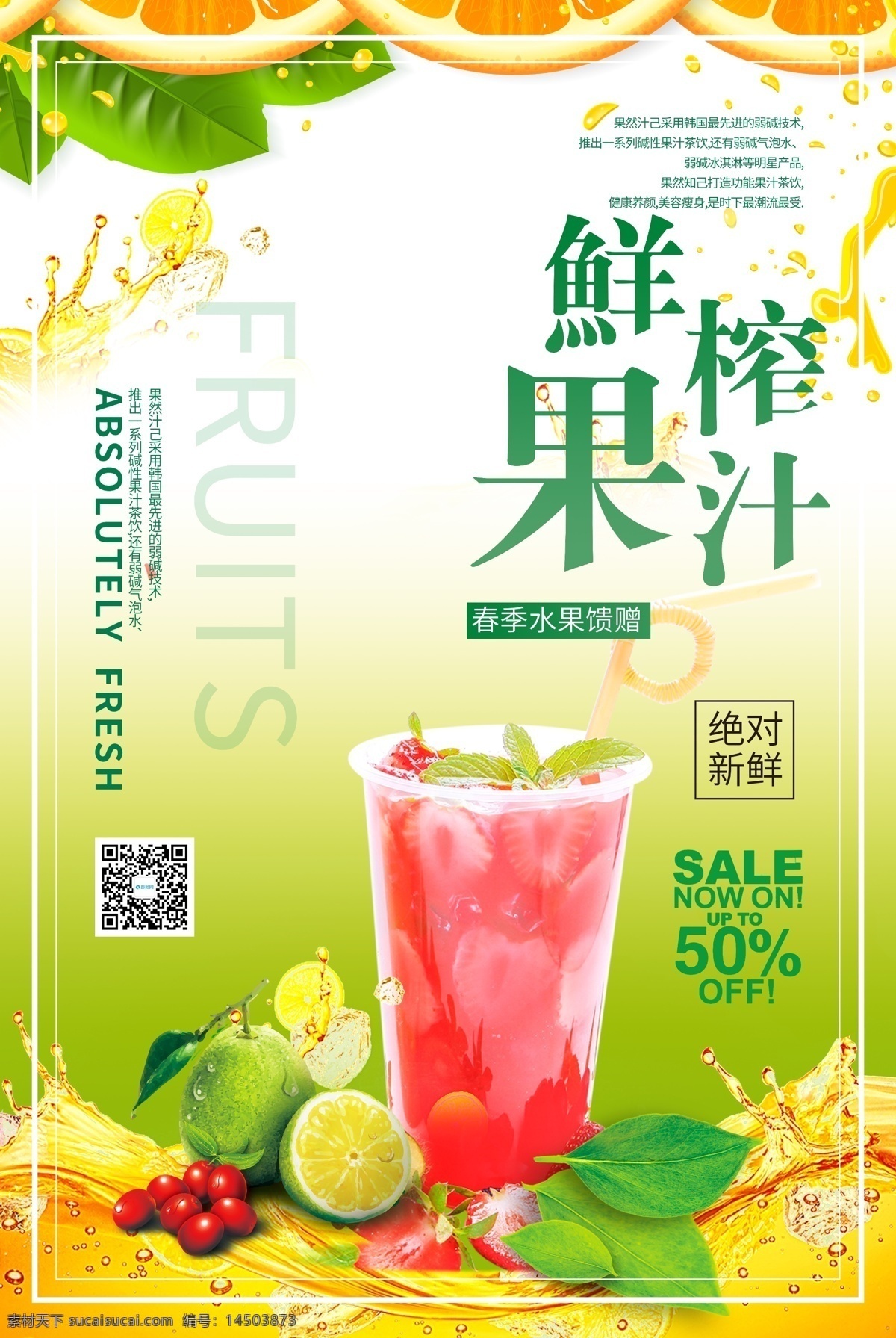 小清新鲜榨果汁促销海报素材图片下载-素材编号14503873-素材天下图库
